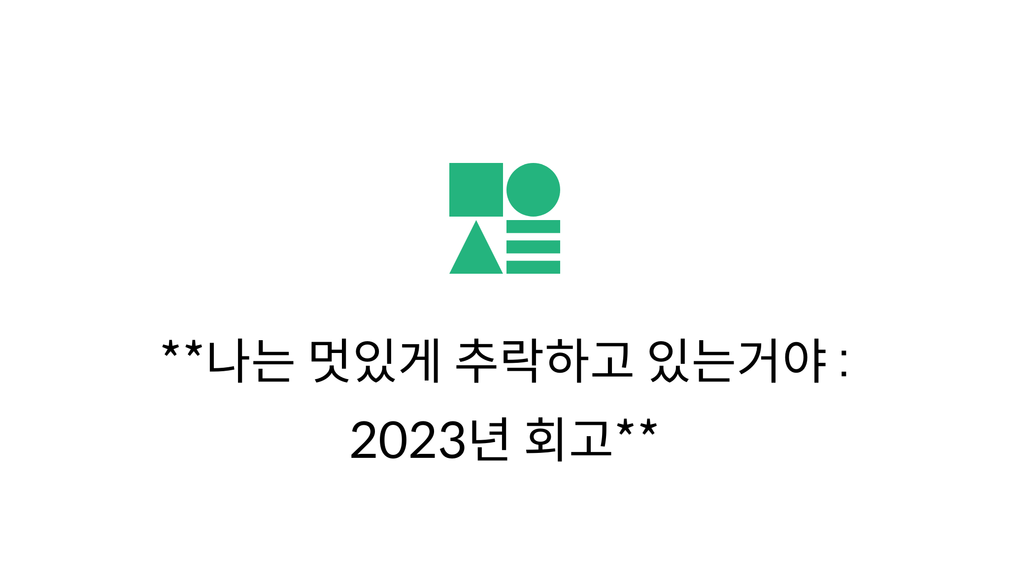 나는 멋있게 추락하고 있는거야 : 2023년 회고 - mysetting